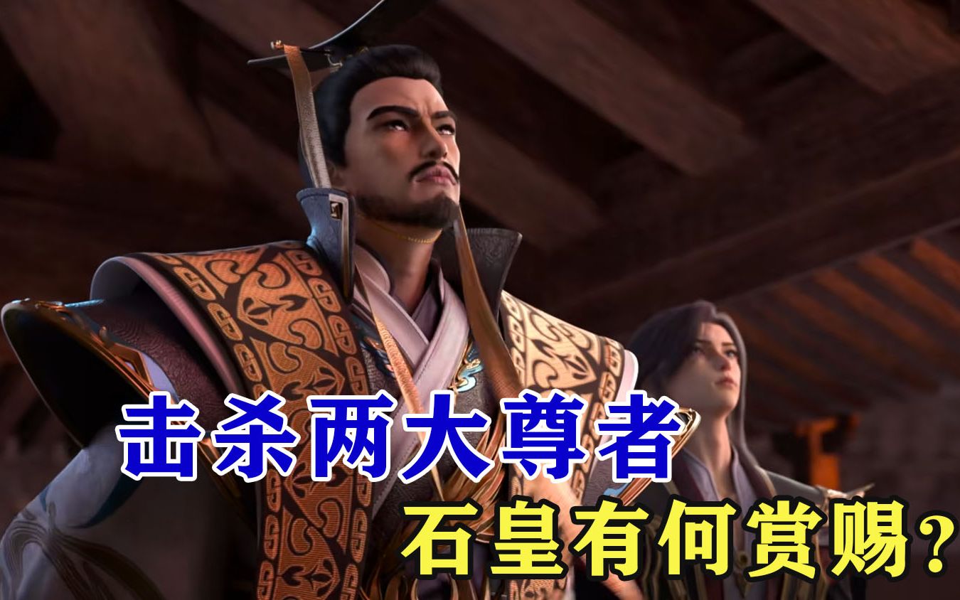 完美世界:石昊击杀两大尊者后,石皇有何赏赐?
