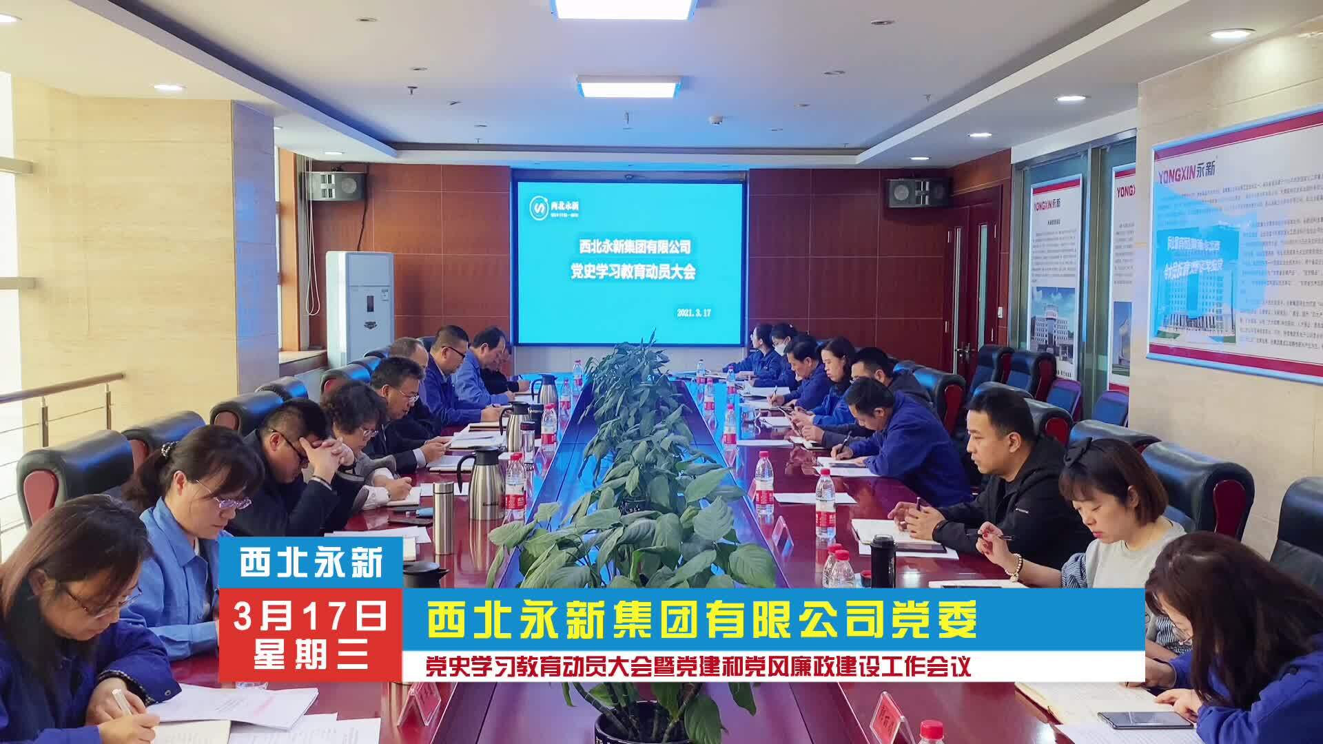 西北永新召开党史学习教育动员大会暨党建和党风廉政建设工作会议