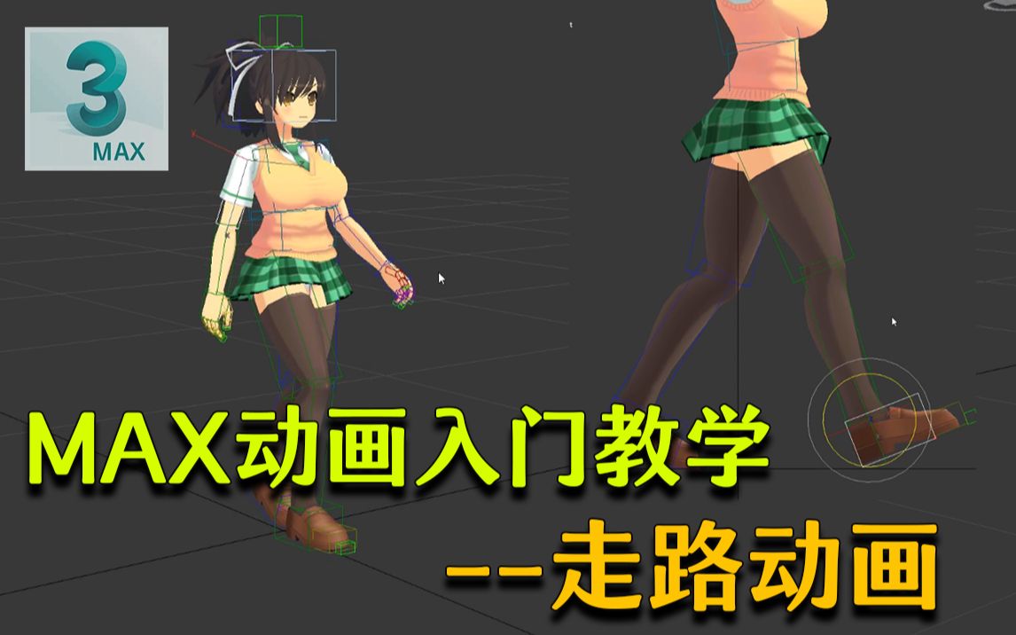 MAX蒙皮教学之走路动画,小白友好系列,3dmax动画入门教学第八节(...
