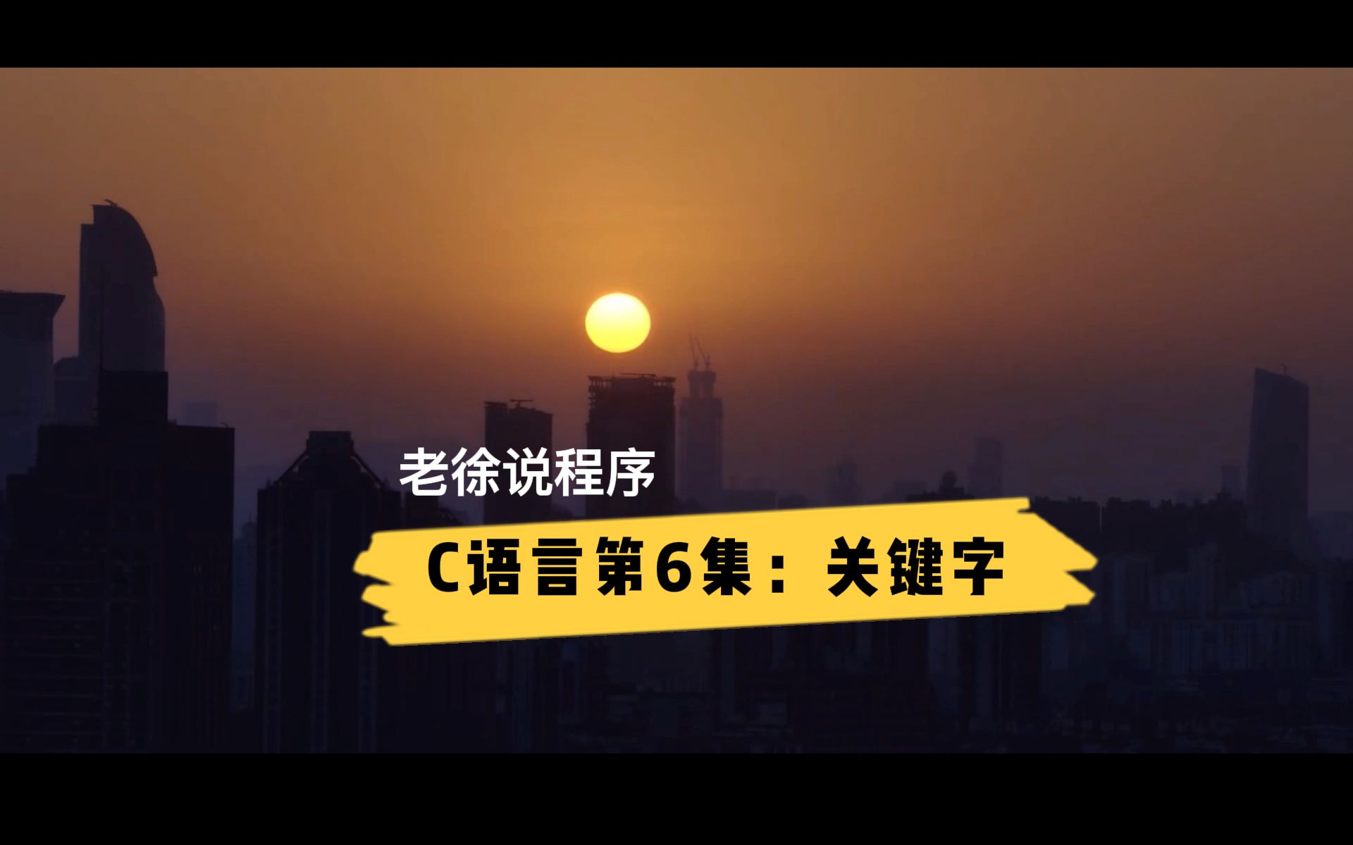 老徐说程序:C语言第6集 关键字