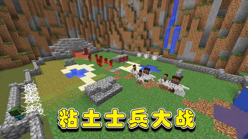 蓝少我的世界:超有趣命令方块模组!你见过粘土士兵之间的战斗吗