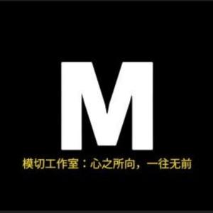 模切工作室 