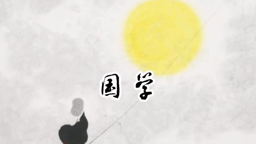 国学#优秀传统文化 #知识创作人