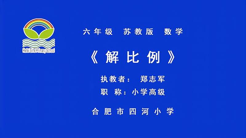 《4、解比例》-郑老师苏教版小学数学优质课