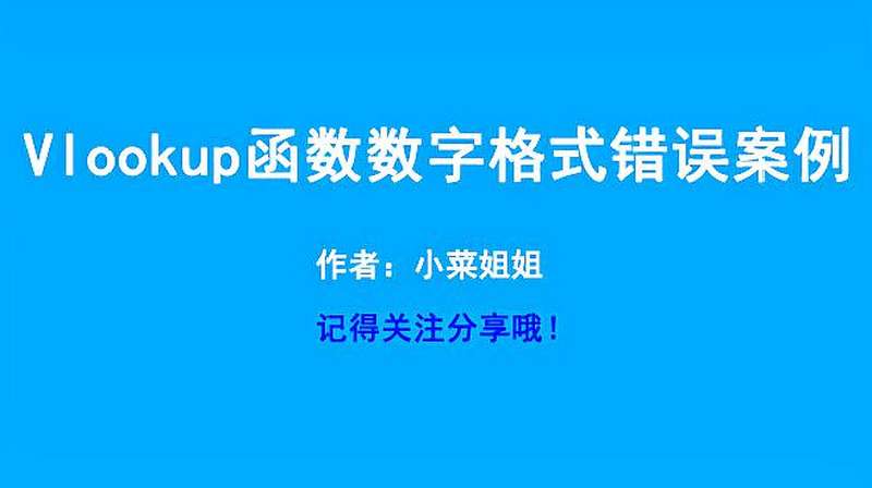 vlookup函数结果出错原因:数字格式错误案例分享!