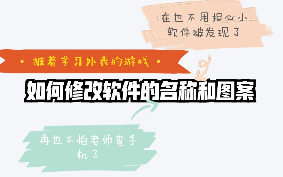 教你如何修改软件的名称和图案
