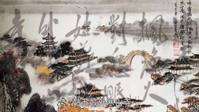 张继古诗《枫桥夜泊》朗诵赏析