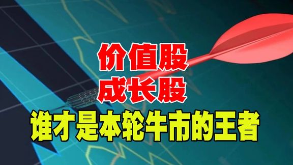 价值股?成长股?谁才是本轮牛市的王者?
