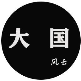 大国风云Fy 