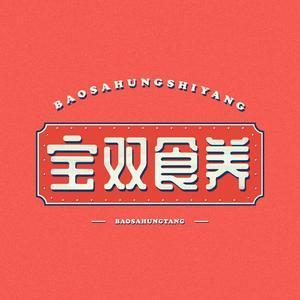 宝双食养 