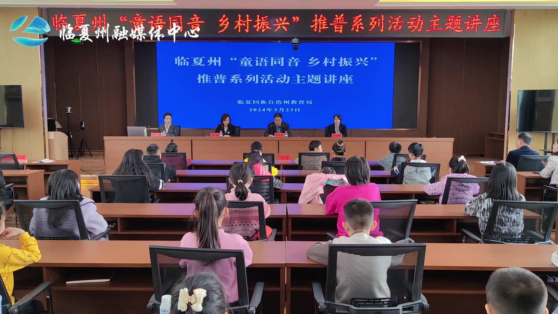 3月23日下午,临夏州举办"童语同音乡村振兴"推普主题讲座。#普通话(...
