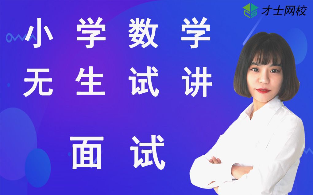 国考教师资格证考试小学数学学科知识结构化面试无生试讲1视频课程