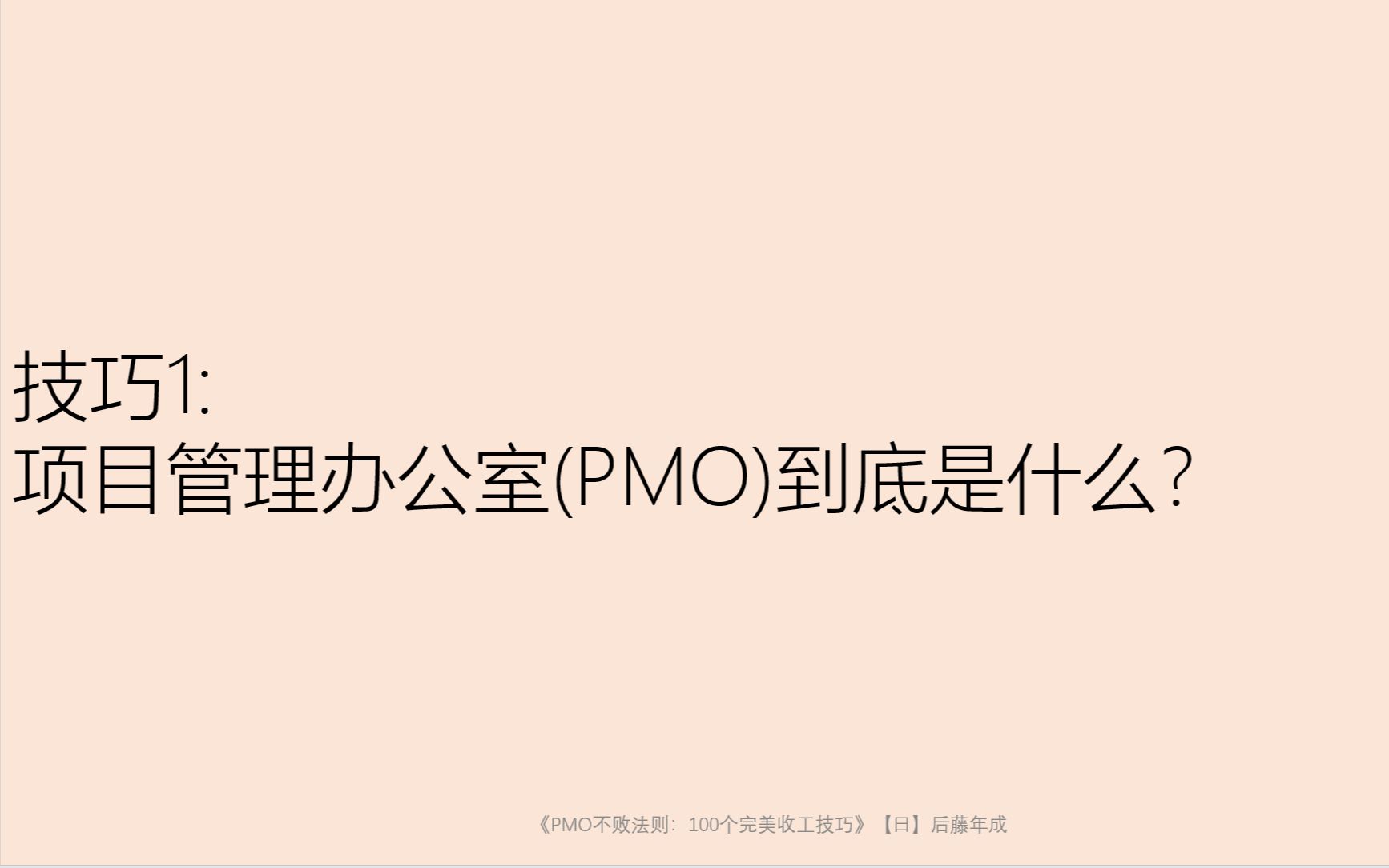 PMO:技巧1: 项目管理办公室(PMO)到底是什么?
