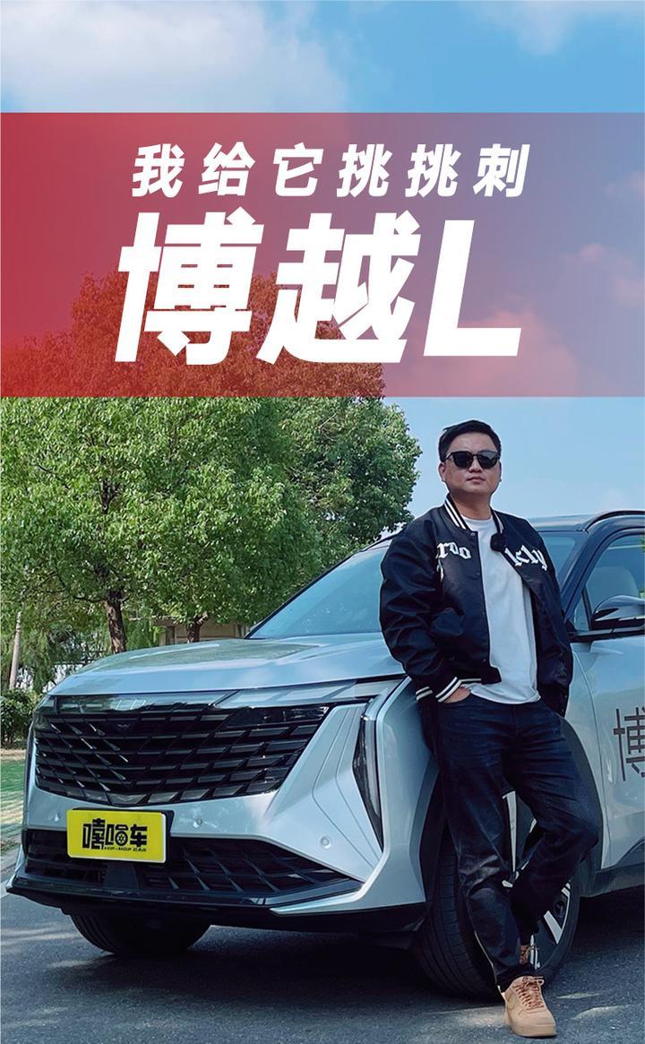 试驾吉利博越L,全网都说好,我要给它挑挑刺