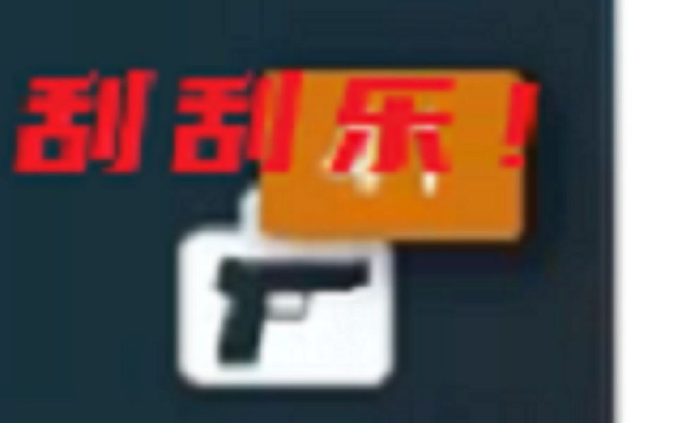 【CSGO开箱】刮 刮 乐 (含roll枪)