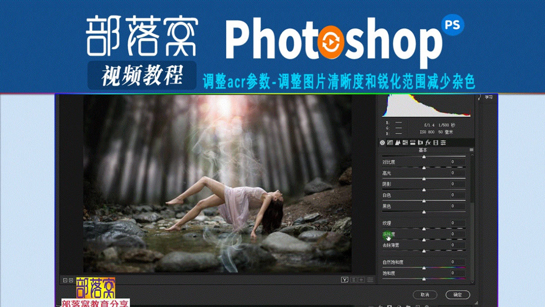 ps调整acr参数视频:调整图片清晰度和锐化范围减少杂色