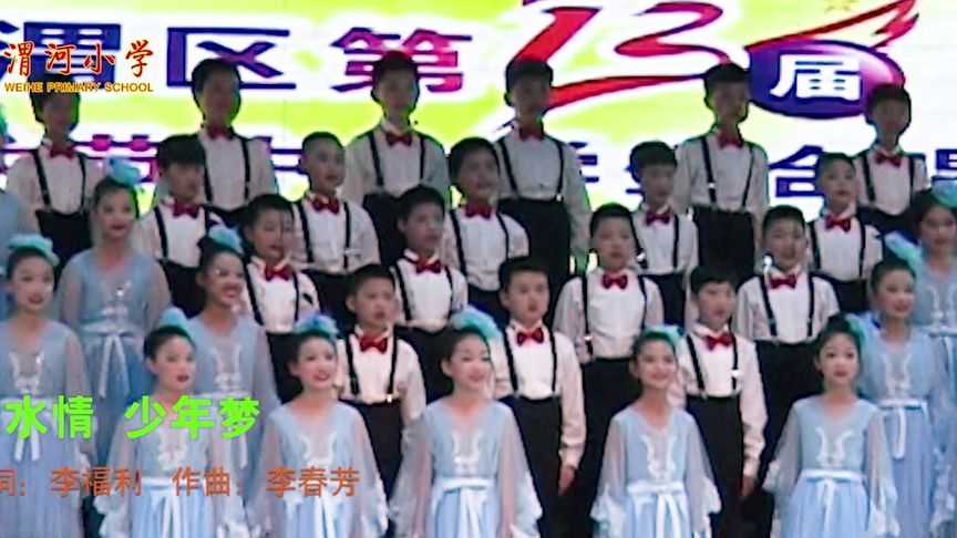 渭河小学参加临渭区第十三届校园艺术节中小学生合唱比赛实况