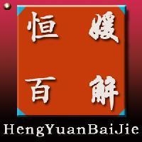 恒媛百解 
