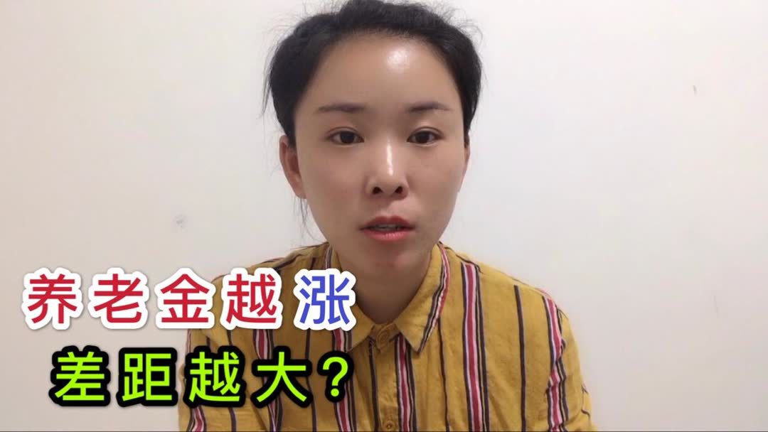 养老金越涨差距越大?2000元跟8000元涨幅相差2倍多?该怎么计算