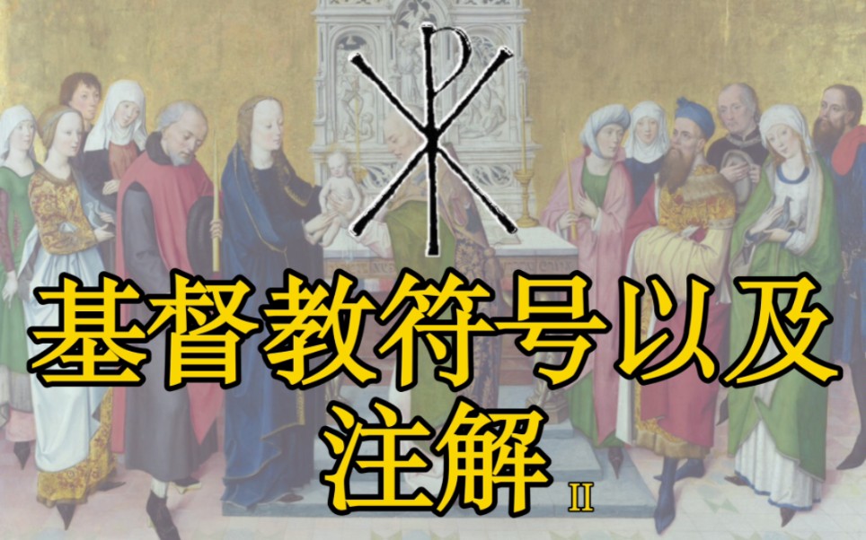 【神学科普】有多少种神学符号?(2)