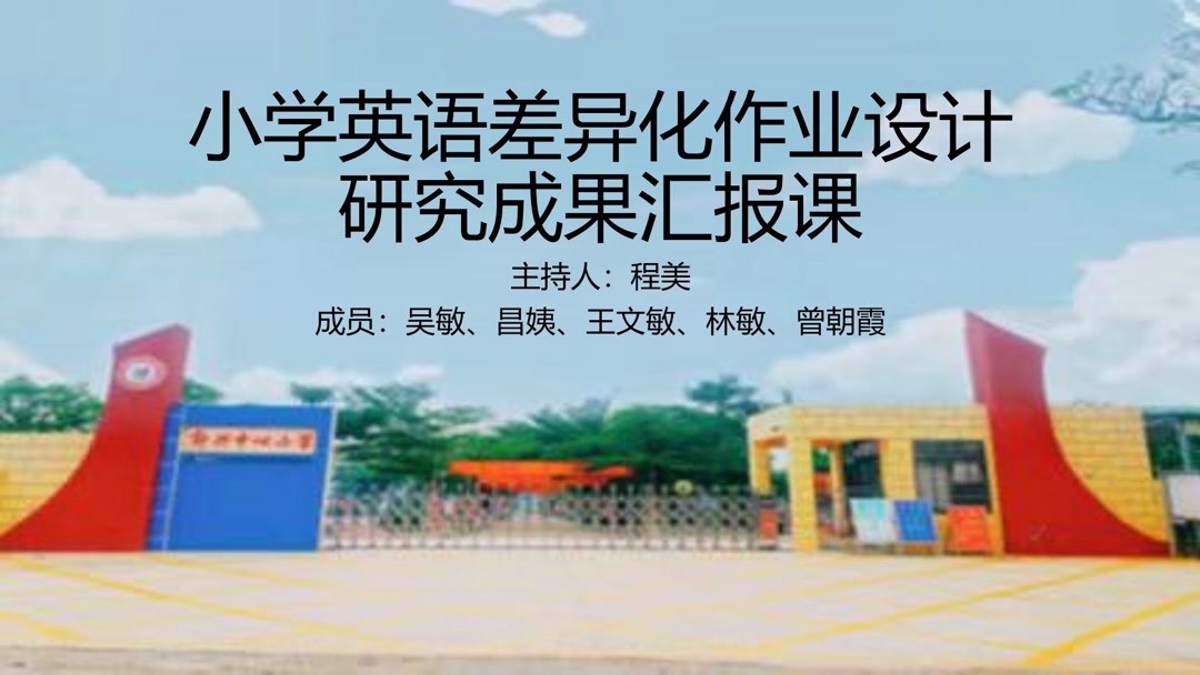 小课题”小学英语差异化作业设计研究“成果汇报课