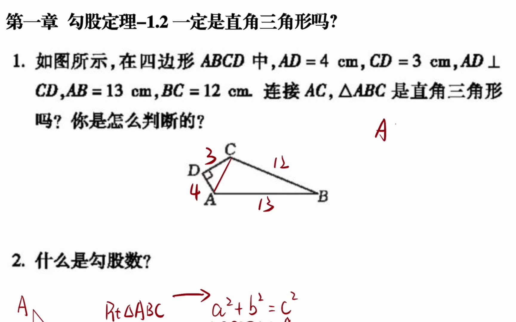 勾股定理【预习】1.2一定是直角三角形吗?