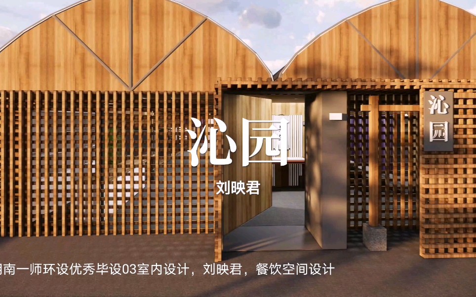 湖南第一师范学院环设专业优秀毕设作品03室内设计,刘映君,餐饮空间...