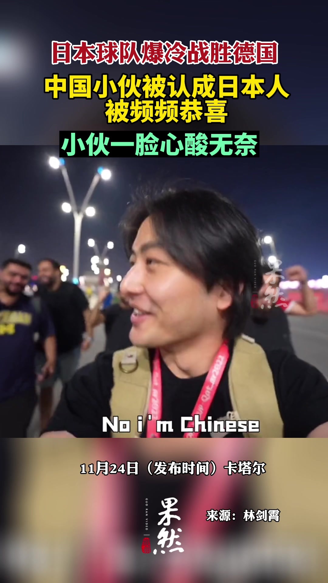 日本球队爆冷战胜德国,中国小伙被认成日本人被频频恭喜。#2022世界杯