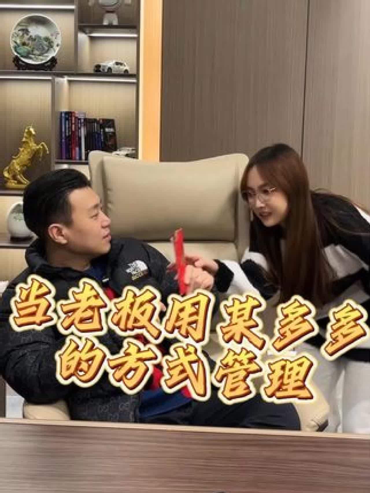 管理这一块还得多学#老板和员工的日常 #欢乐办公室 #不按套路出牌 #...