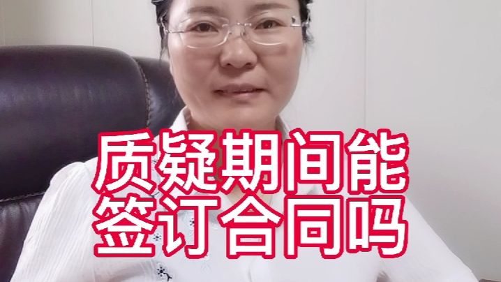 质疑投诉期间可以签采购合同吗?