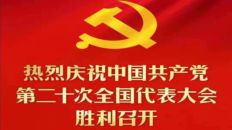 庆祝中国共产党第二十次代表大会胜利召开