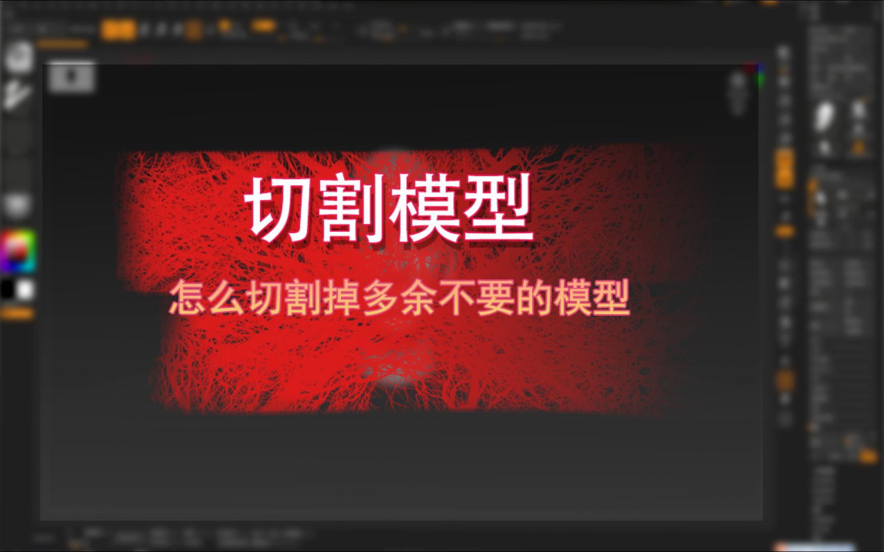 zbrush怎么切割模型?