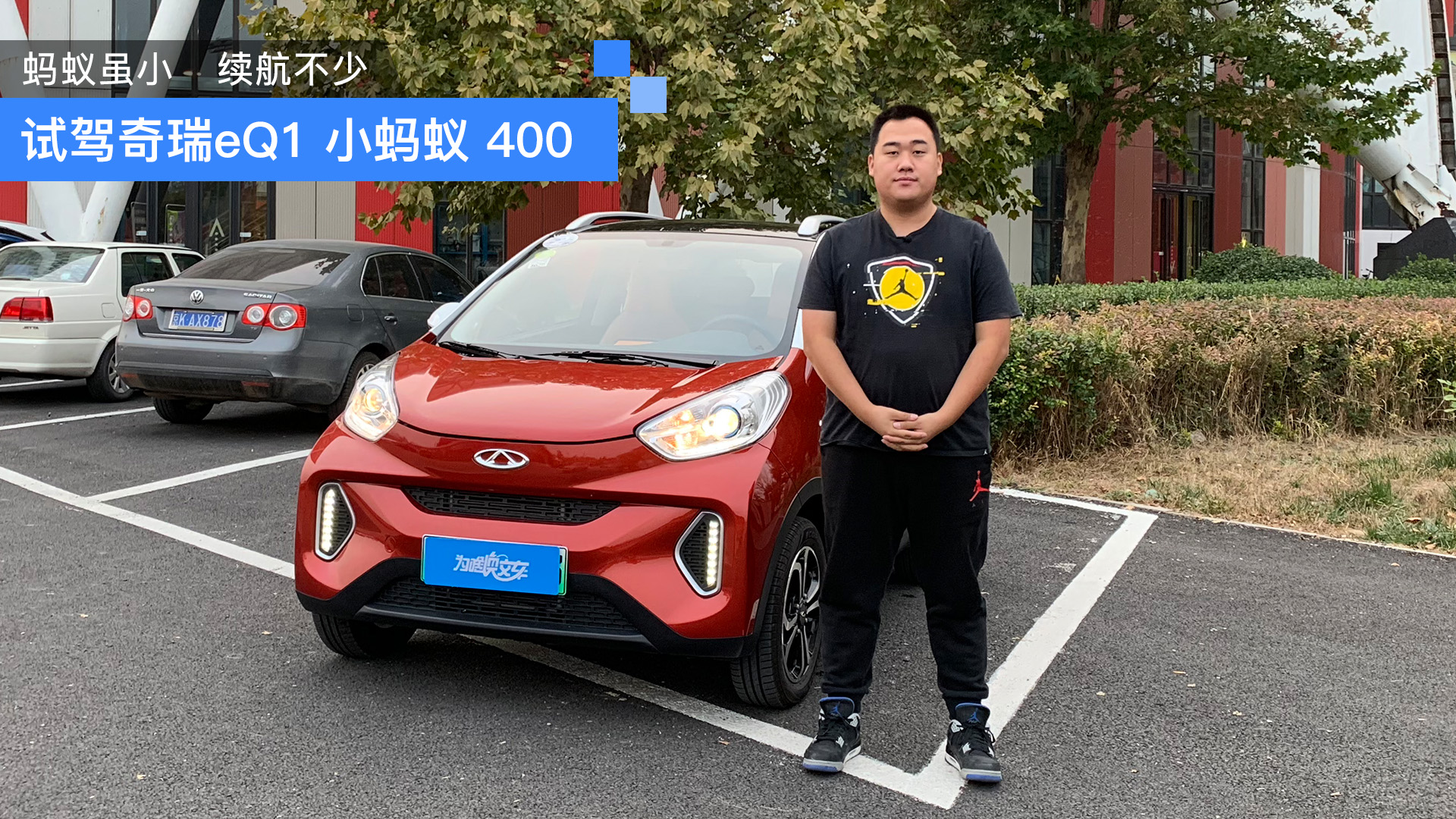 蚂蚁虽小 续航不少 试驾奇瑞小蚂蚁eQ1 400