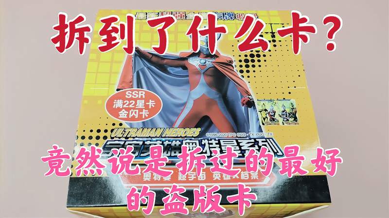 小伙拆奥特曼卡片,拆到了什么卡?竟然说这是拆过最好的盗版卡
