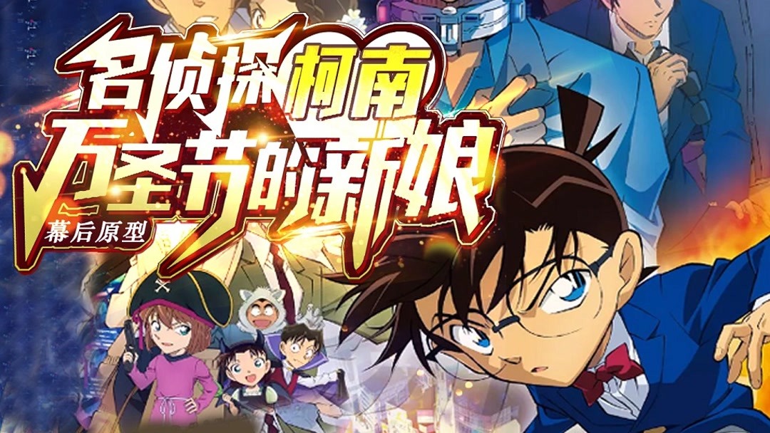 名侦探柯南,万圣节的新娘悬案