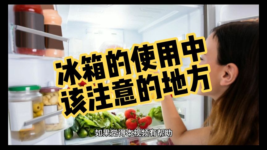 冰箱的使用该注意的三条