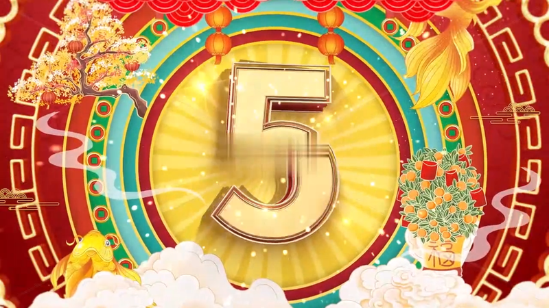 吉祥2023兔年十秒2023年全息投影倒计时片头