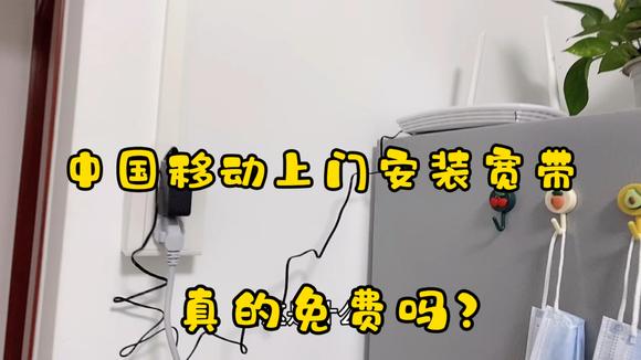 手机套餐超过108元,中国移动上门免费安装宽带,真的免费?