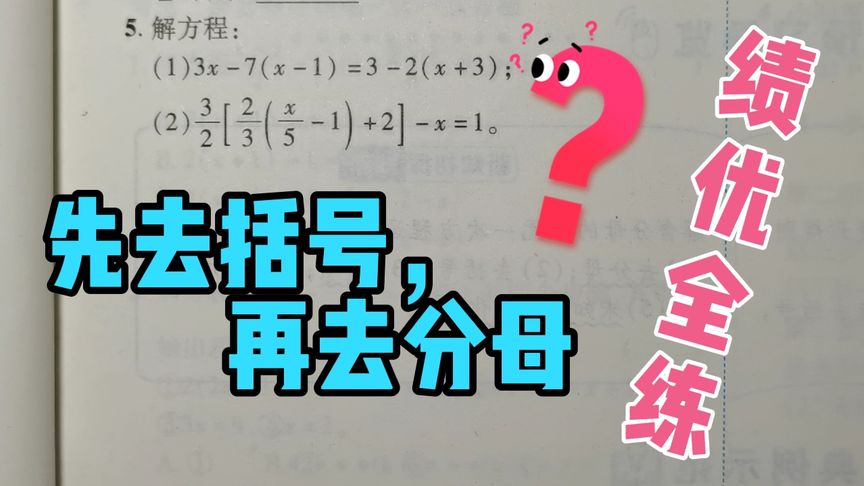 七年级数学,绩优全练,先去括号再去分母解一元一次方程