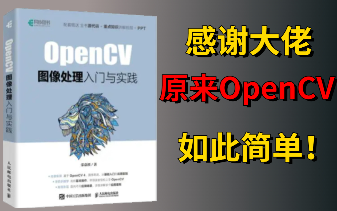 刷爆!【OpenCV图像处理入门】感谢大佬!原来OpenCV还能这么学!...