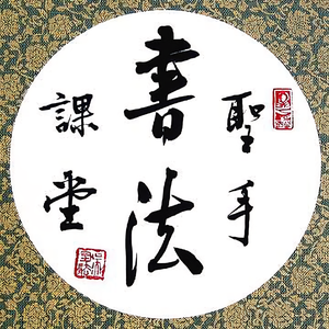 颜体书友会 