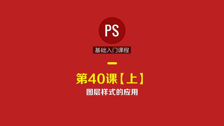PS基础教程:第40课【上】:图层样式的应用