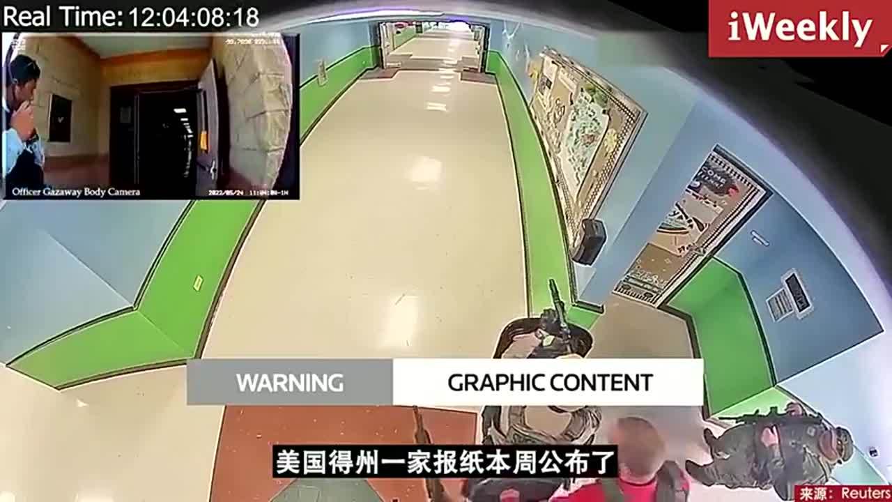 得州校园枪击案监控视频流出,警方躲了77分钟