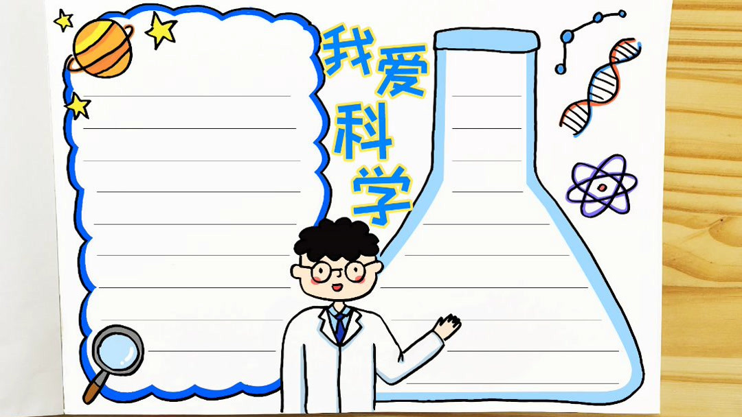 学画我爱科学手抄报,简单又漂亮