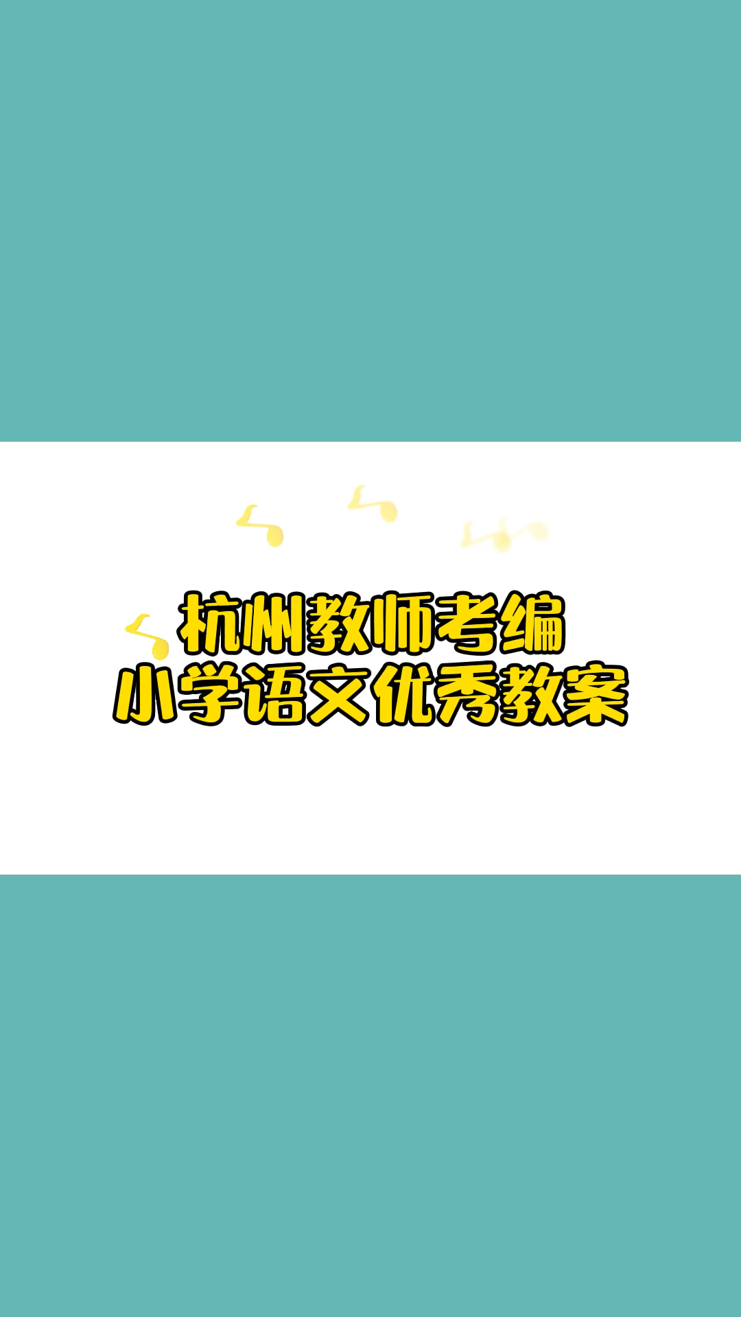 杭州教师考编小学语文优秀教案#杭州教师招