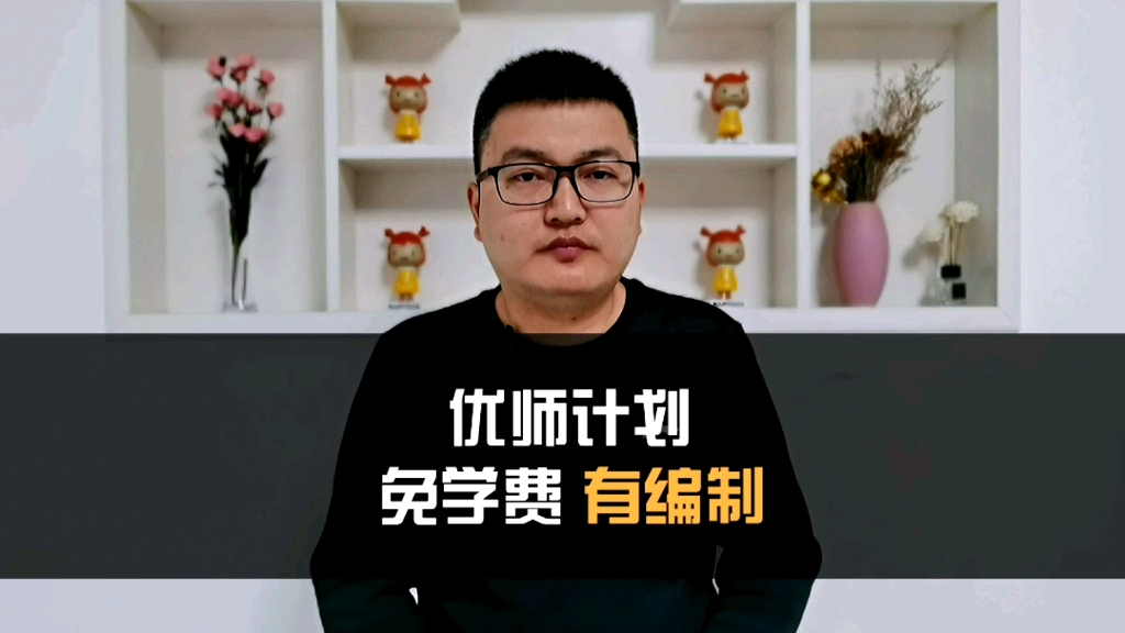 优师计划 免学费 有编制