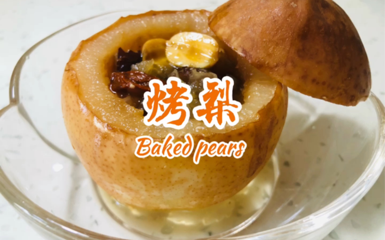 烤梨,秋冬必备,润肺止咳,加入红枣银耳莲子枸杞冰糖,比蒸的更浓缩更香