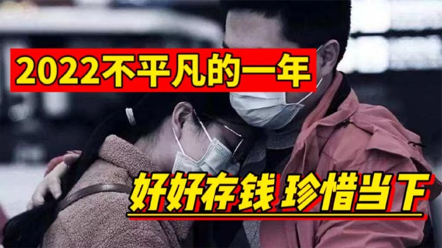 2022年注定是不平凡的一年,好好存钱,珍惜当下对你真心的人!