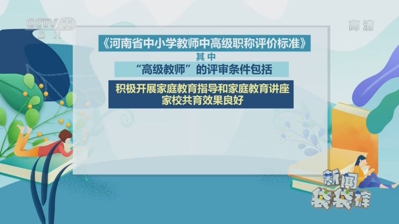 [新闻袋袋裤]河南:家庭教育指导列入教师职称评审条件