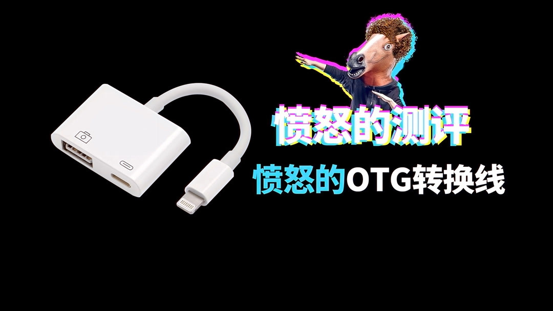 愤怒的测评 苹果直播OTG转换线 实物开箱 愤怒的调音师 直播